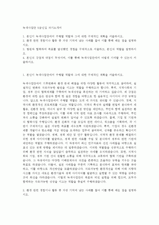녹색사업단 5급신입 자기소개서