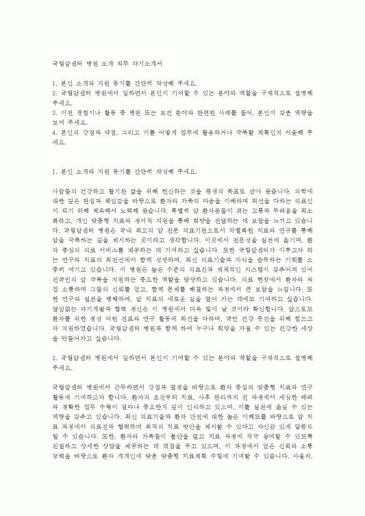 국립암센터 병원 소개 직무 자기소개서
