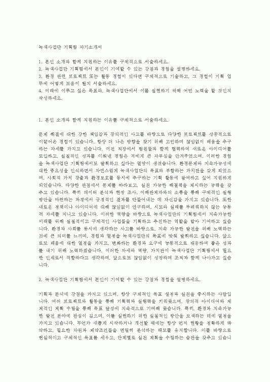 녹색사업단 기획팀 자기소개서