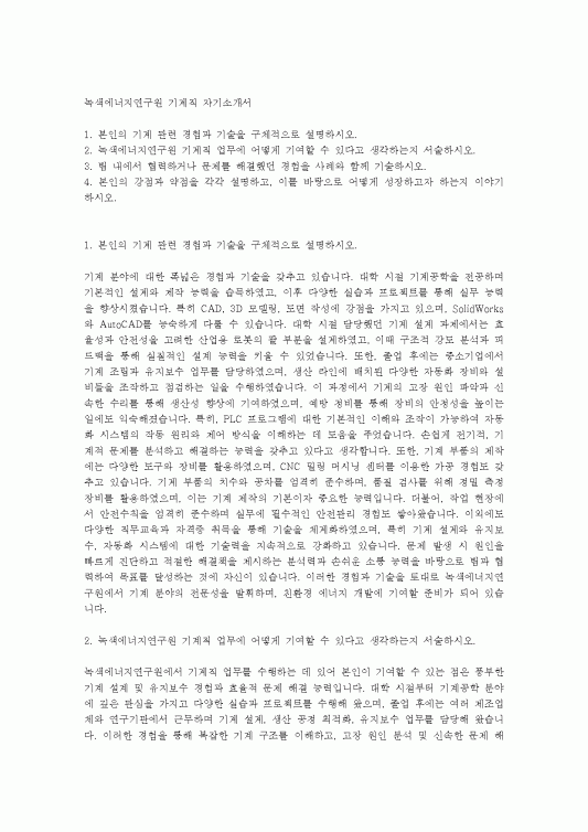 녹색에너지연구원 기계직 자기소개서