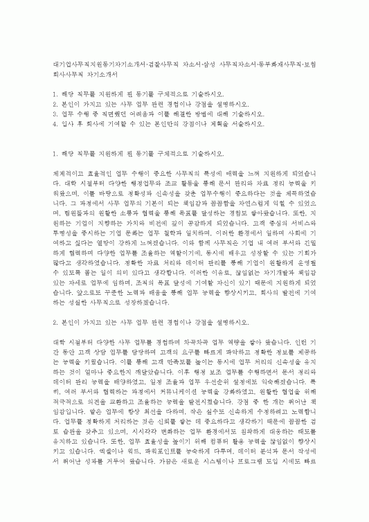 대기업사무직지원동기자기소개서·검찰사무직 자소서·삼성 사무직자소서·동부화재사무직·보험회사사무직 자기소개서