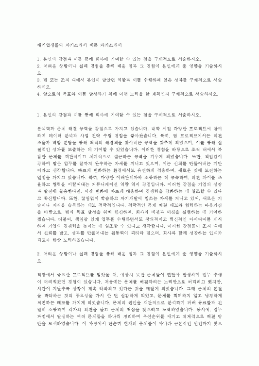 대기업생들의 자기소개서 예문