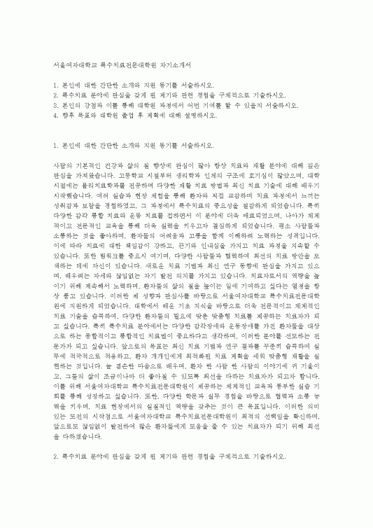 서울여자대학교 특수치료전문대학원 자기소개서