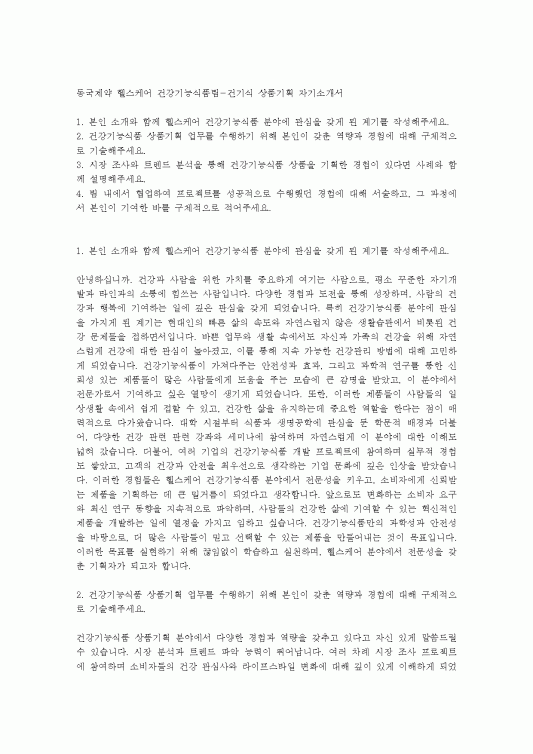 동국제약 헬스케어 건강기능식품팀-건기식 상품기획 자기소개서