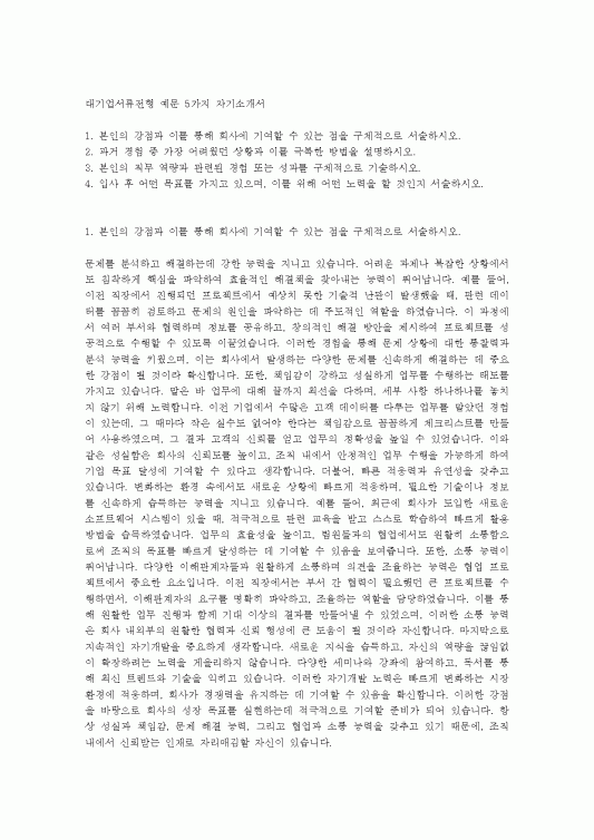 대기업서류전형 예문 5가지 자기소개서