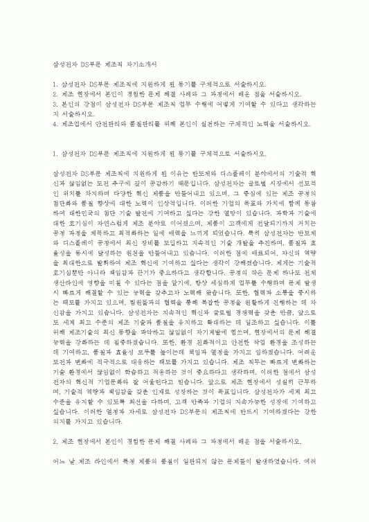 삼성전자 DS부문 제조직 자기소개서