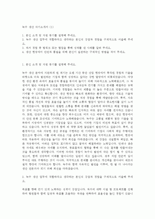 녹수 생산 자기소개서 (1)