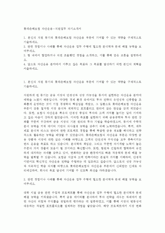 롯데손해보험 자산운용-지원업무 자기소개서
