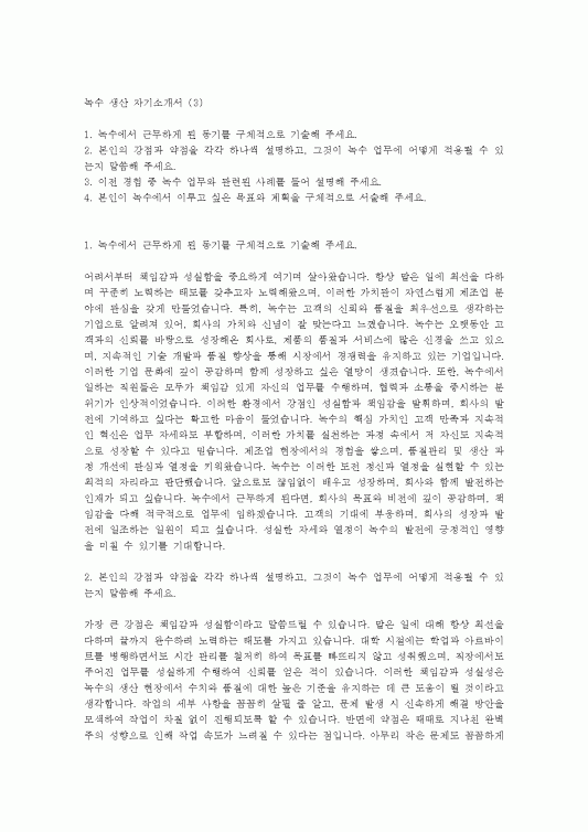 녹수 생산 자기소개서 (3)
