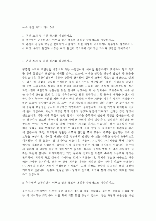 녹수 생산 자기소개서 (4)