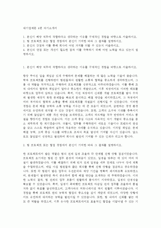 대기업예문 4편 자기소개서