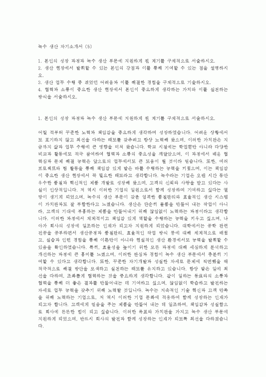 녹수 생산 자기소개서 (5)