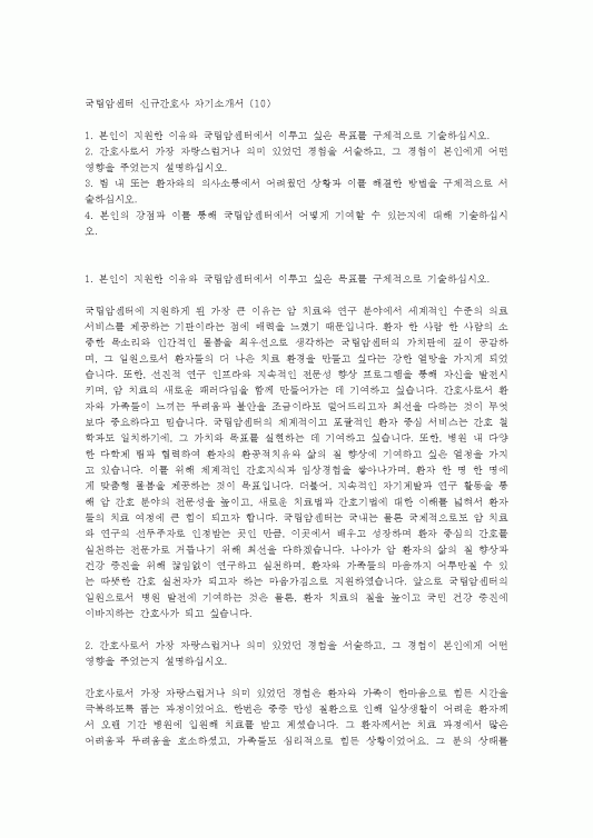 국립암센터 신규간호사 자기소개서 (10)