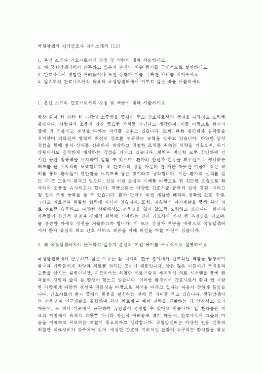 국립암센터 신규간호사 자기소개서 (12)