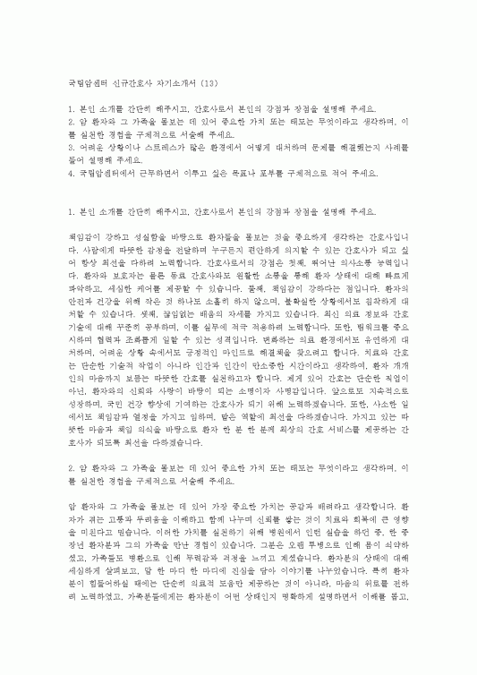 국립암센터 신규간호사 자기소개서 (13)