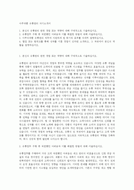 아주약품 유통관리 자기소개서