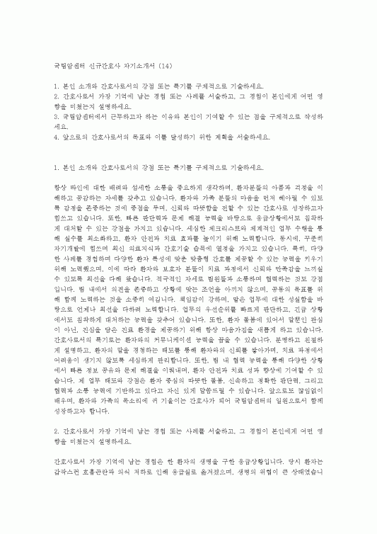 국립암센터 신규간호사 자기소개서 (14)
