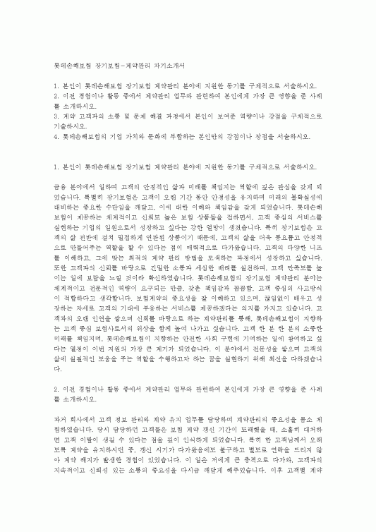 롯데손해보험 장기보험-계약관리 자기소개서