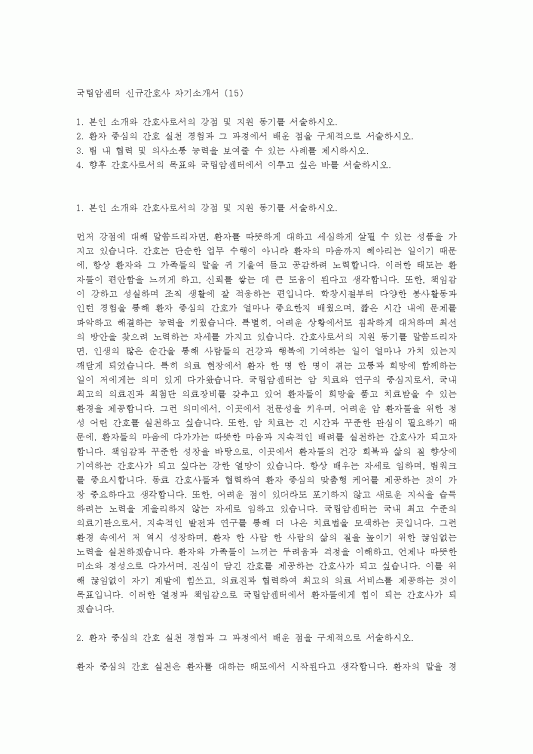국립암센터 신규간호사 자기소개서 (15)