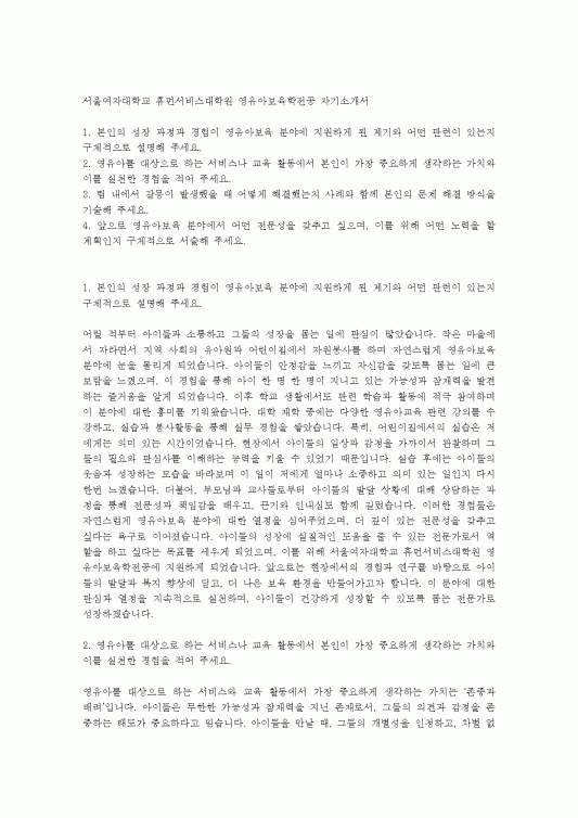 서울여자대학교 휴먼서비스대학원 영유아보육학전공 자기소개서