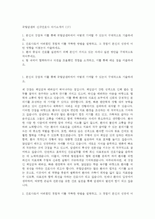 국립암센터 신규간호사 자기소개서 (17)