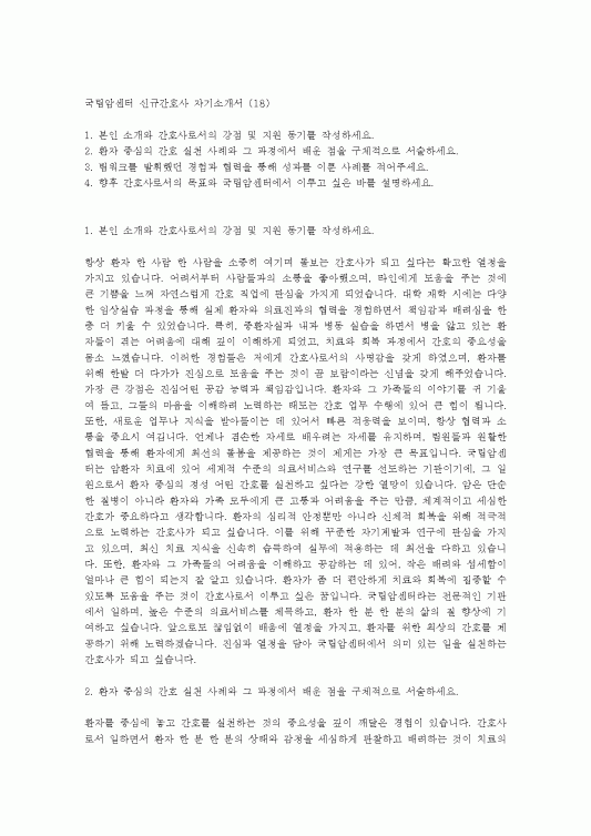 국립암센터 신규간호사 자기소개서 (18)