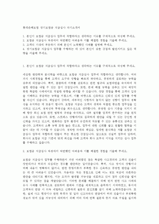 롯데손해보험 장기보험금 지급심사 자기소개서
