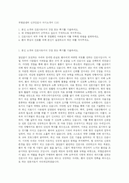 국립암센터 신규간호사 자기소개서 (19)