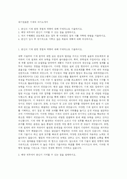 대기업표준 기계직 자기소개서