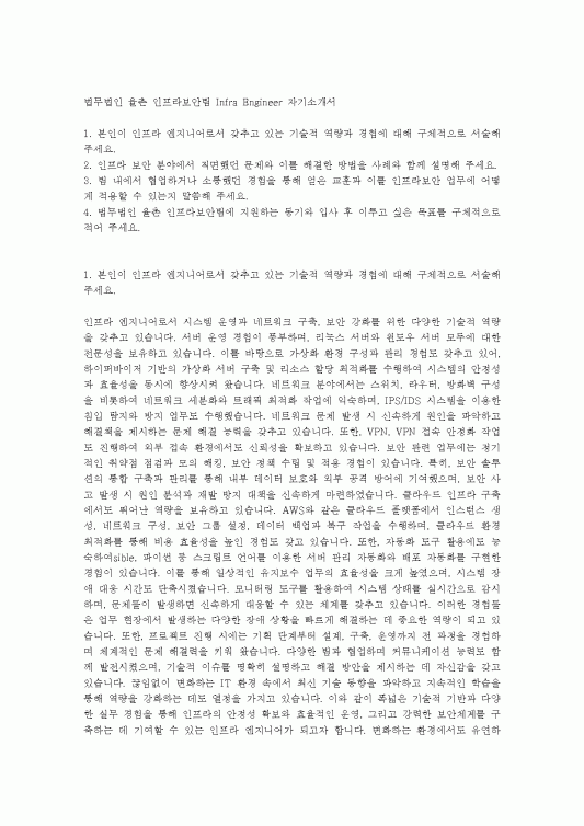 법무법인 율촌 인프라보안팀 Infra Engineer 자기소개서