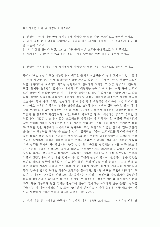 대기업표준 기획 및 개발자 자기소개서