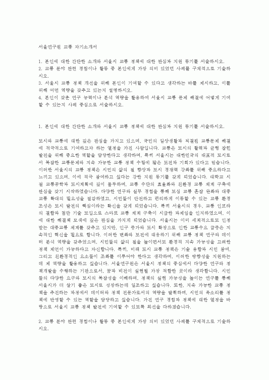 서울연구원 교통 자기소개서