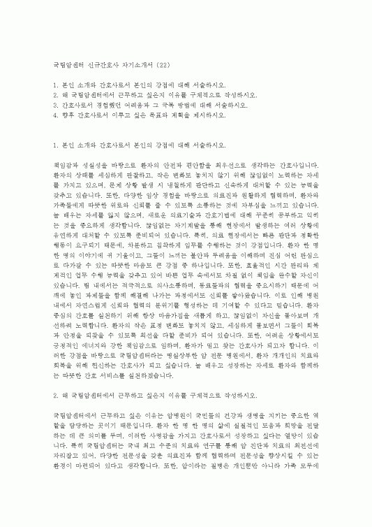 국립암센터 신규간호사 자기소개서 (22)