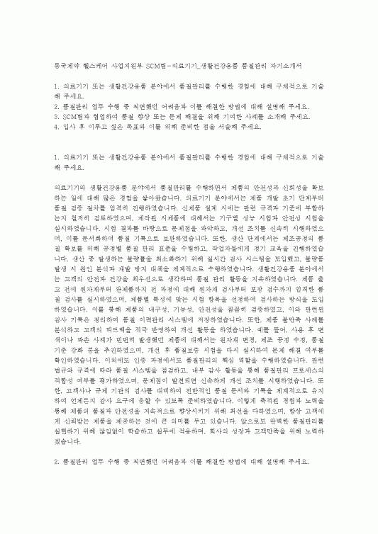 동국제약 헬스케어 사업지원부 SCM팀-의료기기_생활건강용품 품질관리 자기소개서