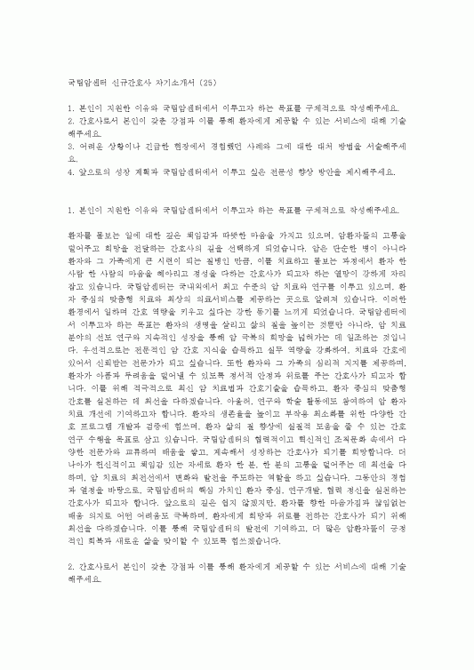 국립암센터 신규간호사 자기소개서 (25)
