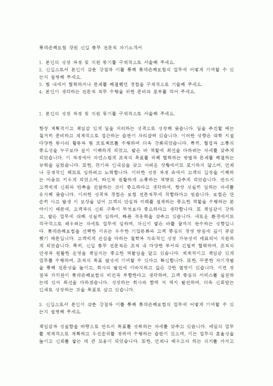 롯데손해보험 창원 신입 총무 전문직 자기소개서