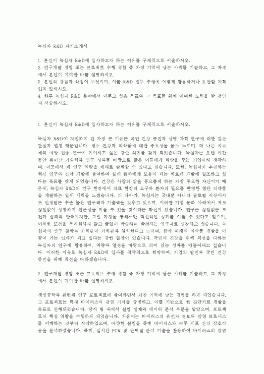 녹십자 R&D 자기소개서