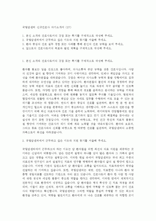 국립암센터 신규간호사 자기소개서 (27)