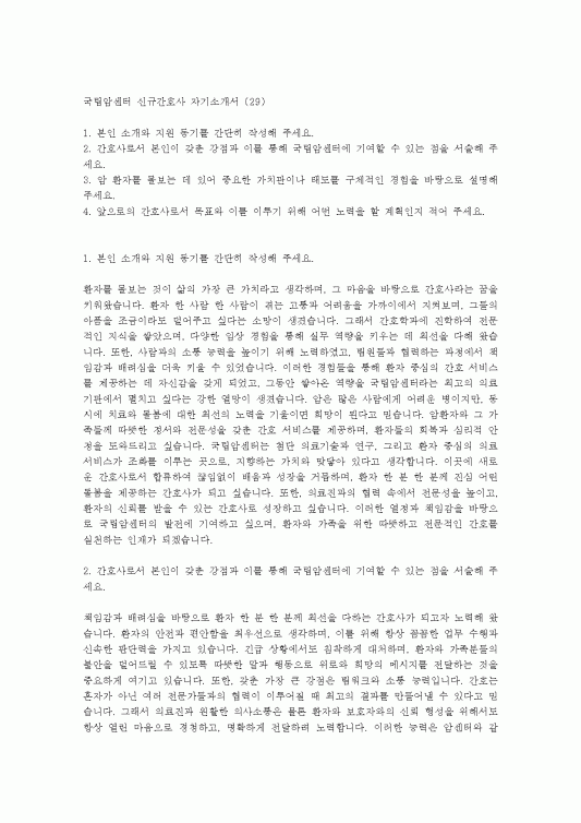 국립암센터 신규간호사 자기소개서 (29)
