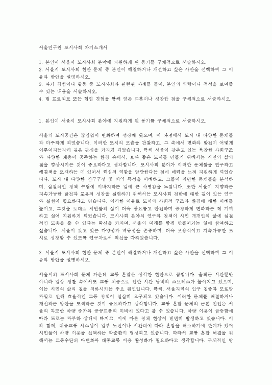 서울연구원 도시사회 자기소개서