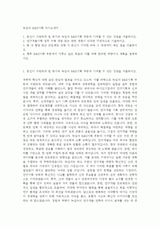 녹십자 R&D기획 자기소개서
