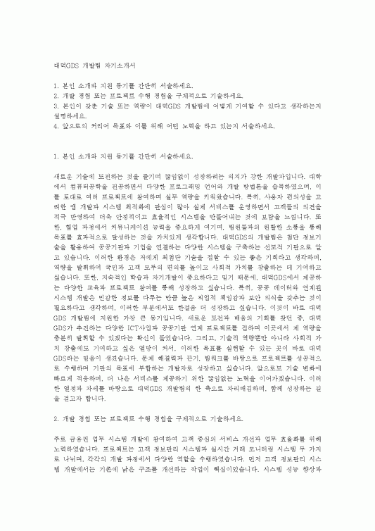 대덕GDS 개발팀 자기소개서