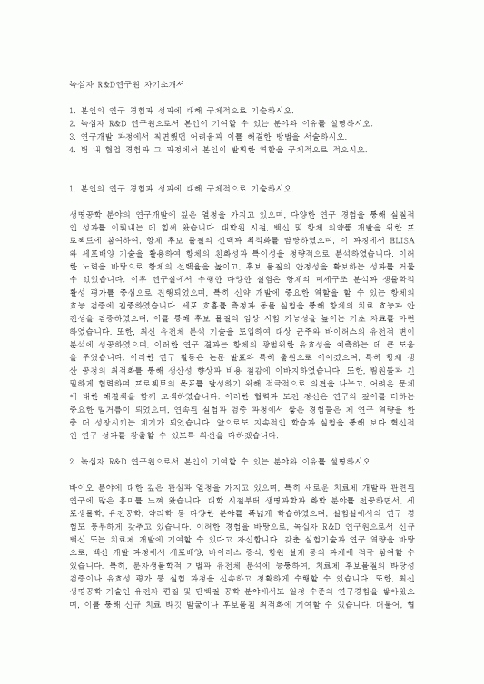 녹십자 R&D연구원 자기소개서