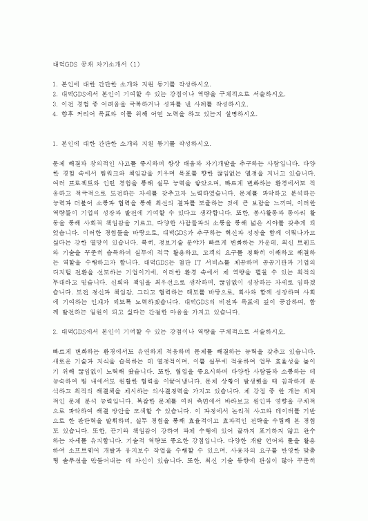 대덕GDS 공채 자기소개서 (1)