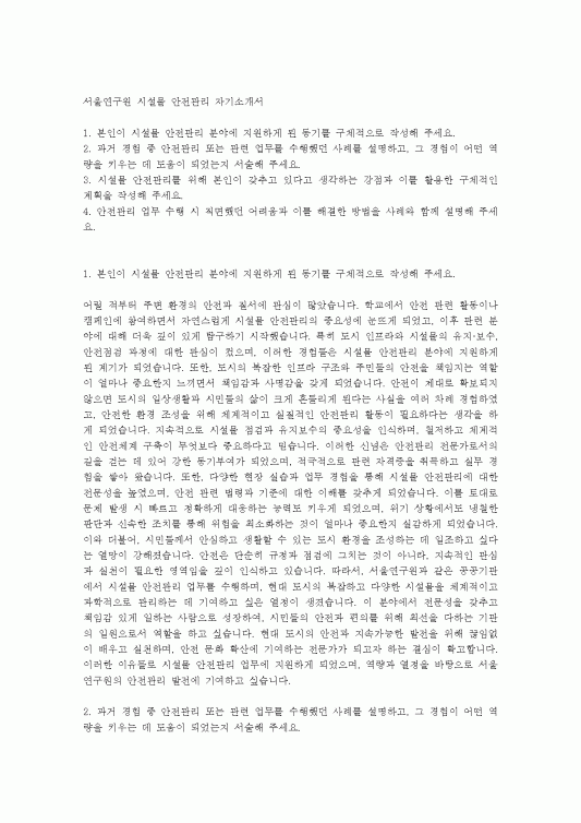서울연구원 시설물 안전관리 자기소개서