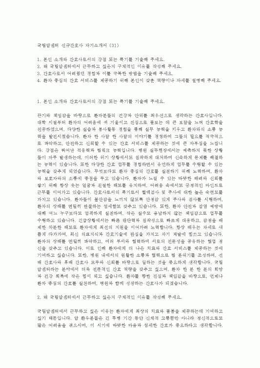국립암센터 신규간호사 자기소개서 (31)