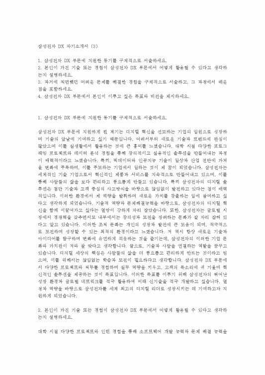 삼성전자 DX 자기소개서 (3)