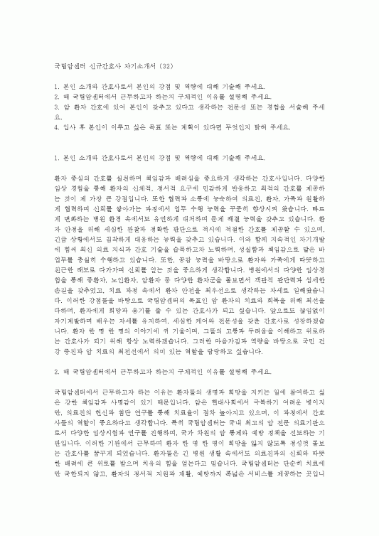 국립암센터 신규간호사 자기소개서 (32)