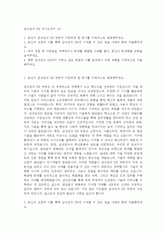 삼성전자 DX 자기소개서 (4)