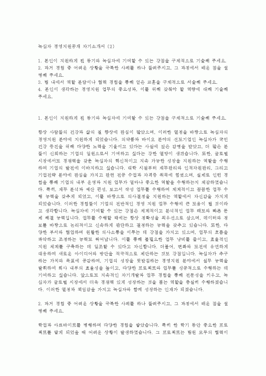 녹십자 경영지원공채 자기소개서 (2)